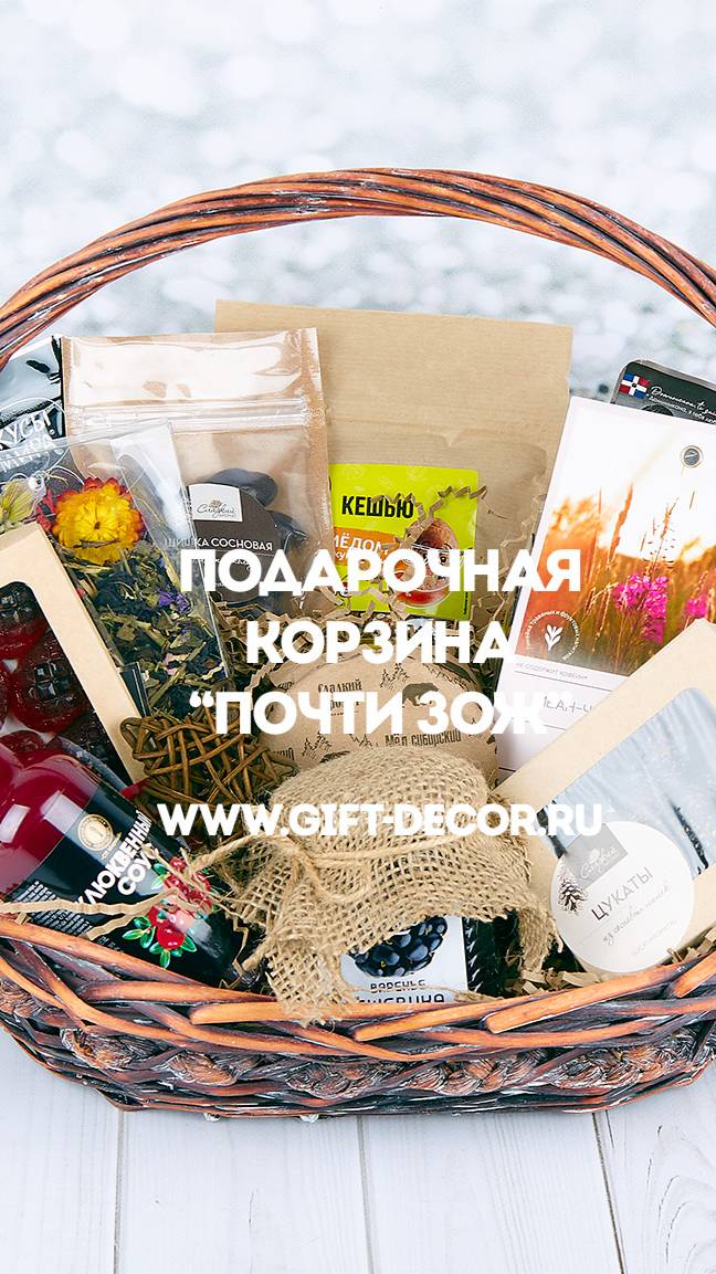 Подарочная корзина “Почти ЗОЖ”