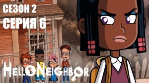 Привет Сосед Hello Neighbor Мультик - Сезон 2 Серия 6
