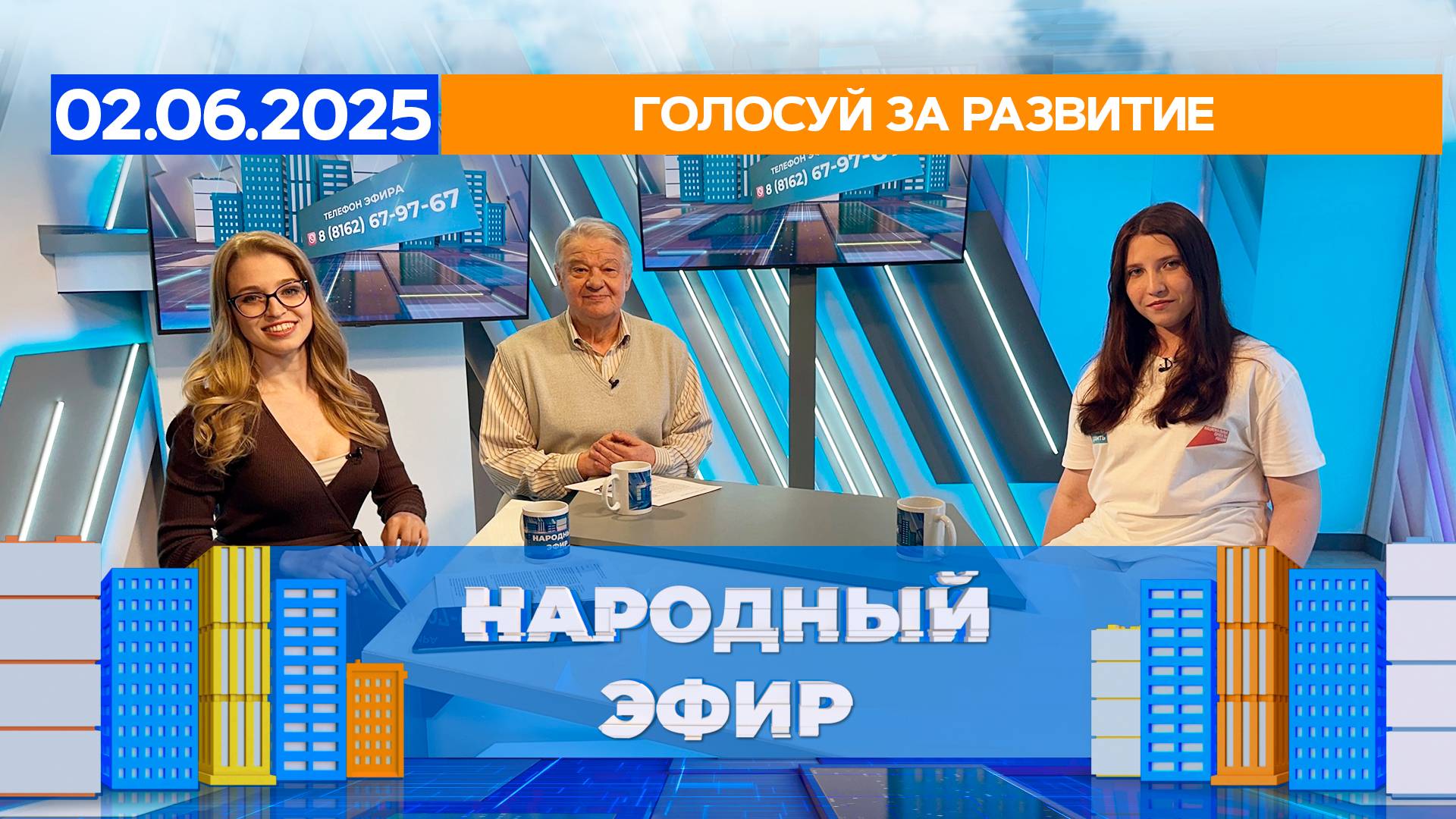 Голосуй за развитие. Народный эфир