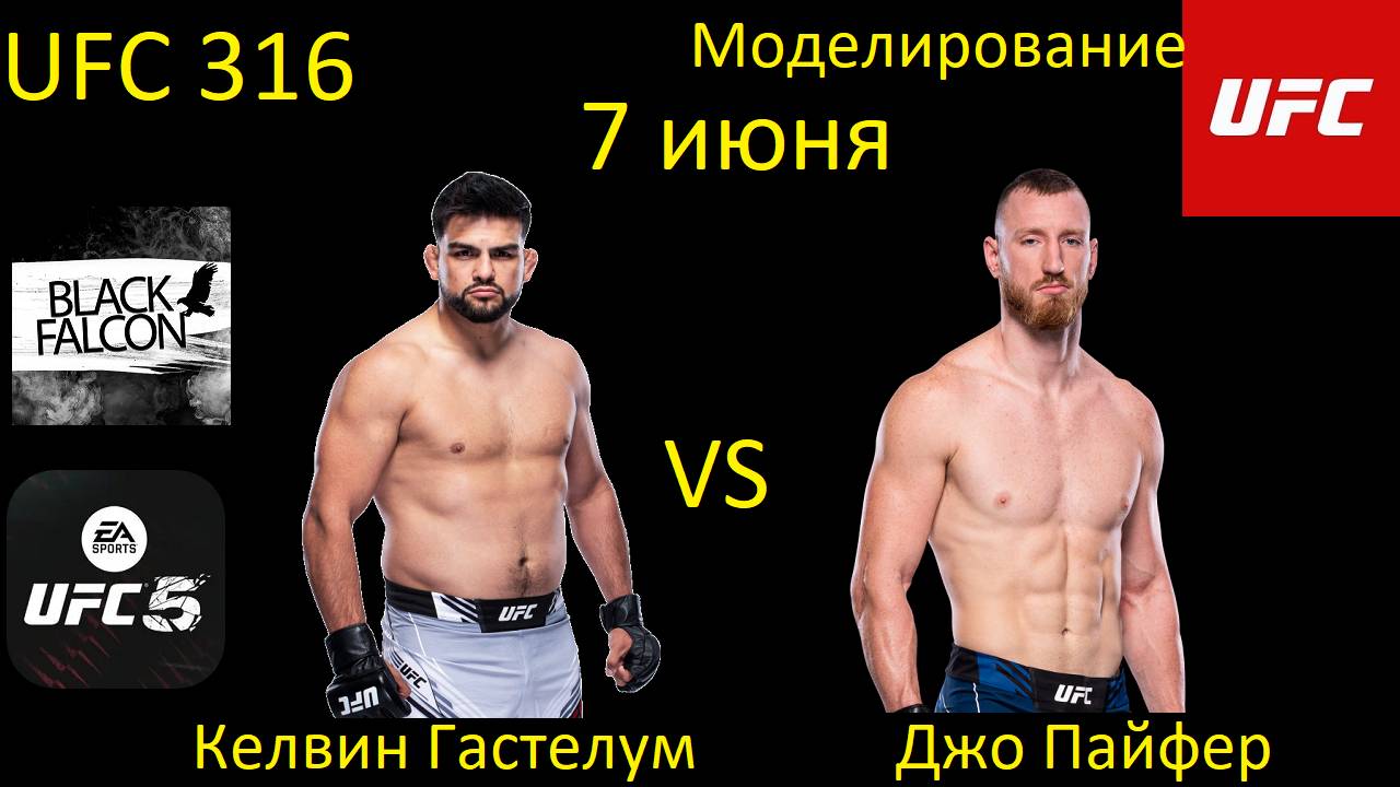 Келвин Гастелум против Джо Пайфера БОЙ В UFC 5/ UFC 316