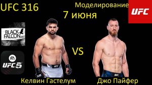 Келвин Гастелум против Джо Пайфера БОЙ В UFC 5/ UFC 316