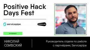 Николай Озивский (Servicepipe) про актуальные угрозы для веб-ресурсов, защиту от ботов
