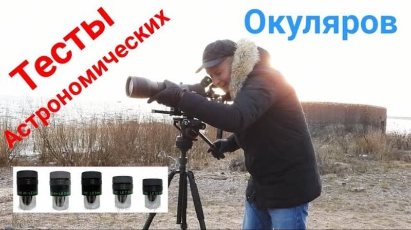 Зрит. труба с астро окулярами. Тесты астрономических окуляров.