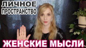 Женские Мысли № 14 ► Личное пространство