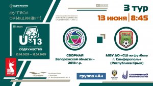 3 ТУР [Группа А] | Сборная Запорожской области 2013 г.р. - МБУ ДО «СШ по футболу» (г. Симферополь)