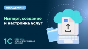Импорт, создание и настройка услуг
