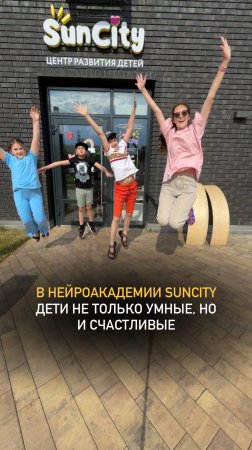 В нейроакадемии Suncity дети не только умные, но и счастливые !