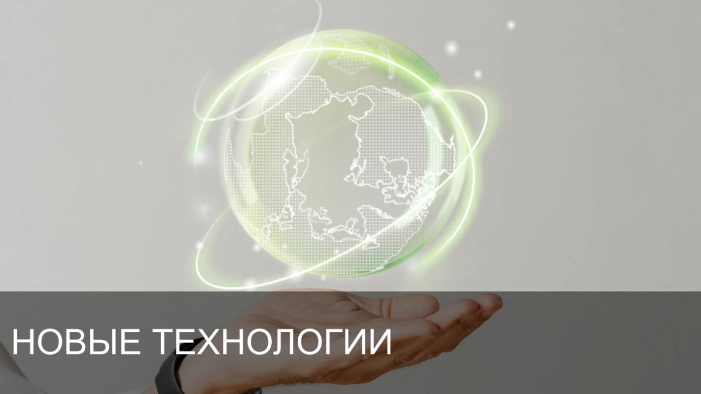 Новые технологии | Сюжет