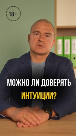 Можно ли доверять интуиции? #психология  #интуиция #подсознание