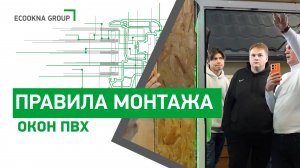 Догматы монтажа ПВХ-окон: на что действительно стоит опираться?