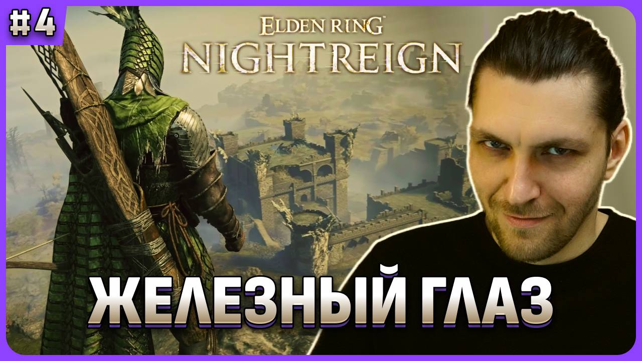 Железный глаз самый легкий ДД в игре Elden Ring Nightreign