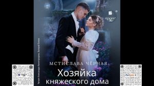 Хозяйка княжеского дома. Мстислава Чёрная. Аудиокнига