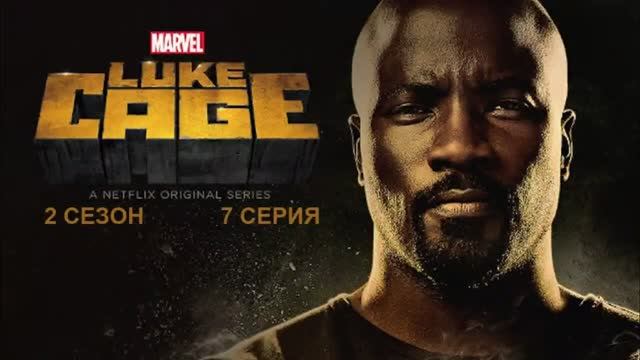 Обзор сериала "Люк Кейдж" 2 сезон 7 серия