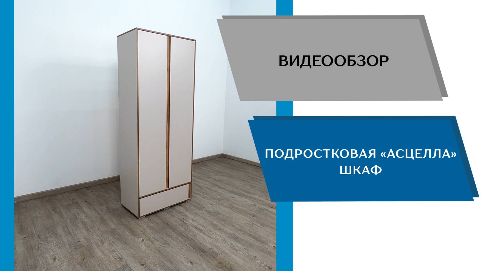 ТЭКС
Видео обзор. Спальня Асцелла. Шкаф.