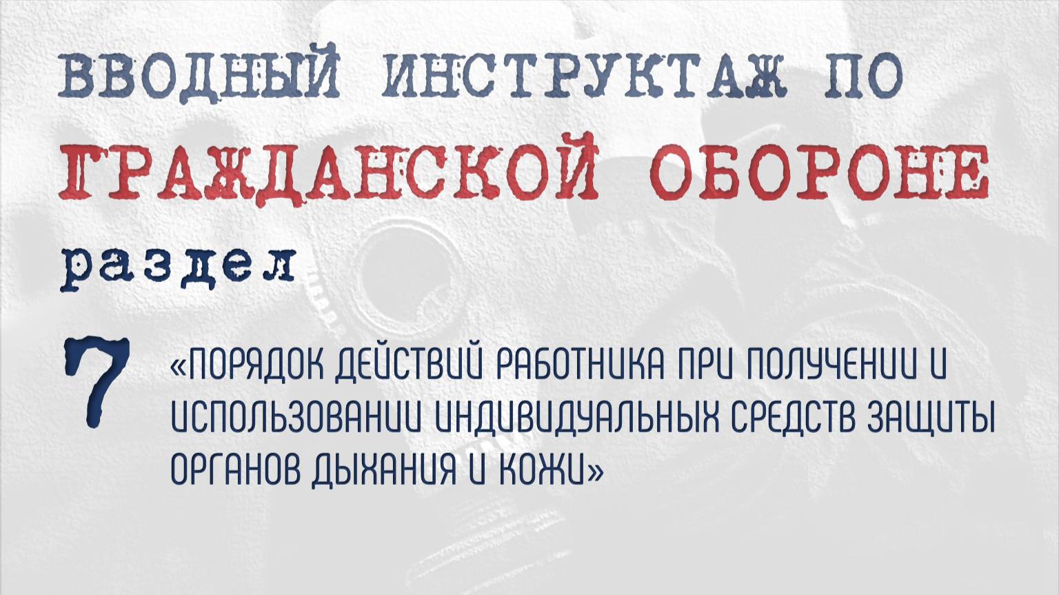 7. ПОРЯДОК ДЕЙСТВИЙ ПРИ ПОЛУЧЕНИИ И ИСП. ИНДИВИДУАЛЬНЫХ СРЕДСТВ ЗАЩИТЫ ОРГАНОВ ДЫХАНИЯ И КОЖИ