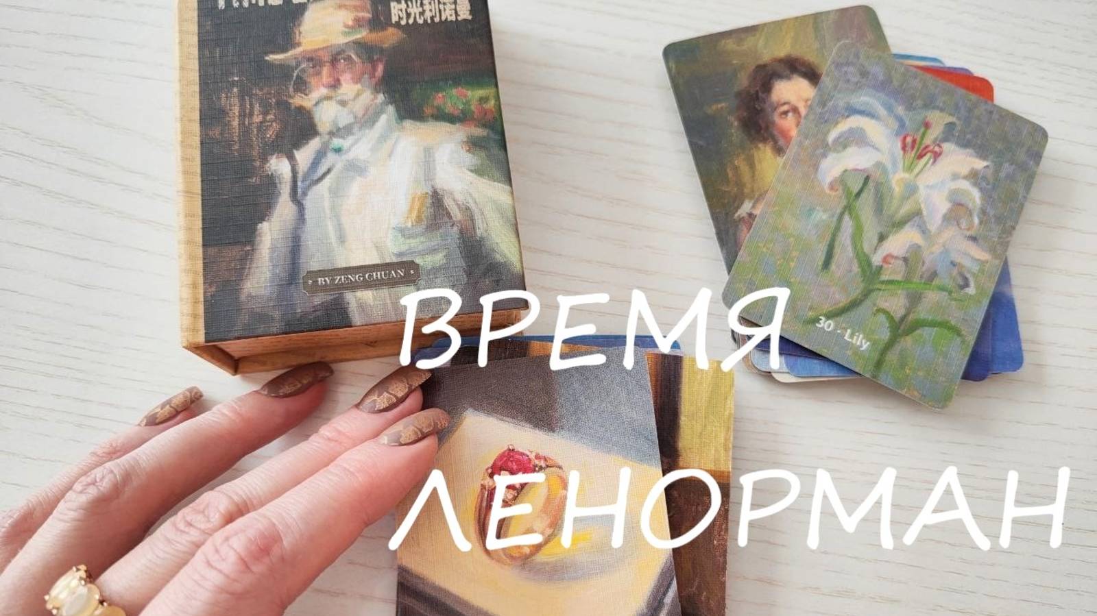 TIME LENORMAND
Распаковка и обзор оракула  - Время Ленорман