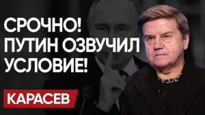 ❌ КОНЕЦ ГОТОВ, осталось... КАРАСЁВ: Компромиссы Путина. НЕТ Зеленского и дуэль ОРЕШНИКОМ!