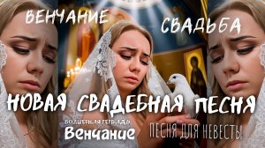 Волшебная тетрадь. "Венчание". Новая свадебная песня. Венчальная песня на свадьбу для невесты.