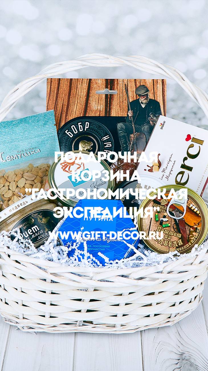 Подарочная корзина “Гастрономическая Экспедиция”