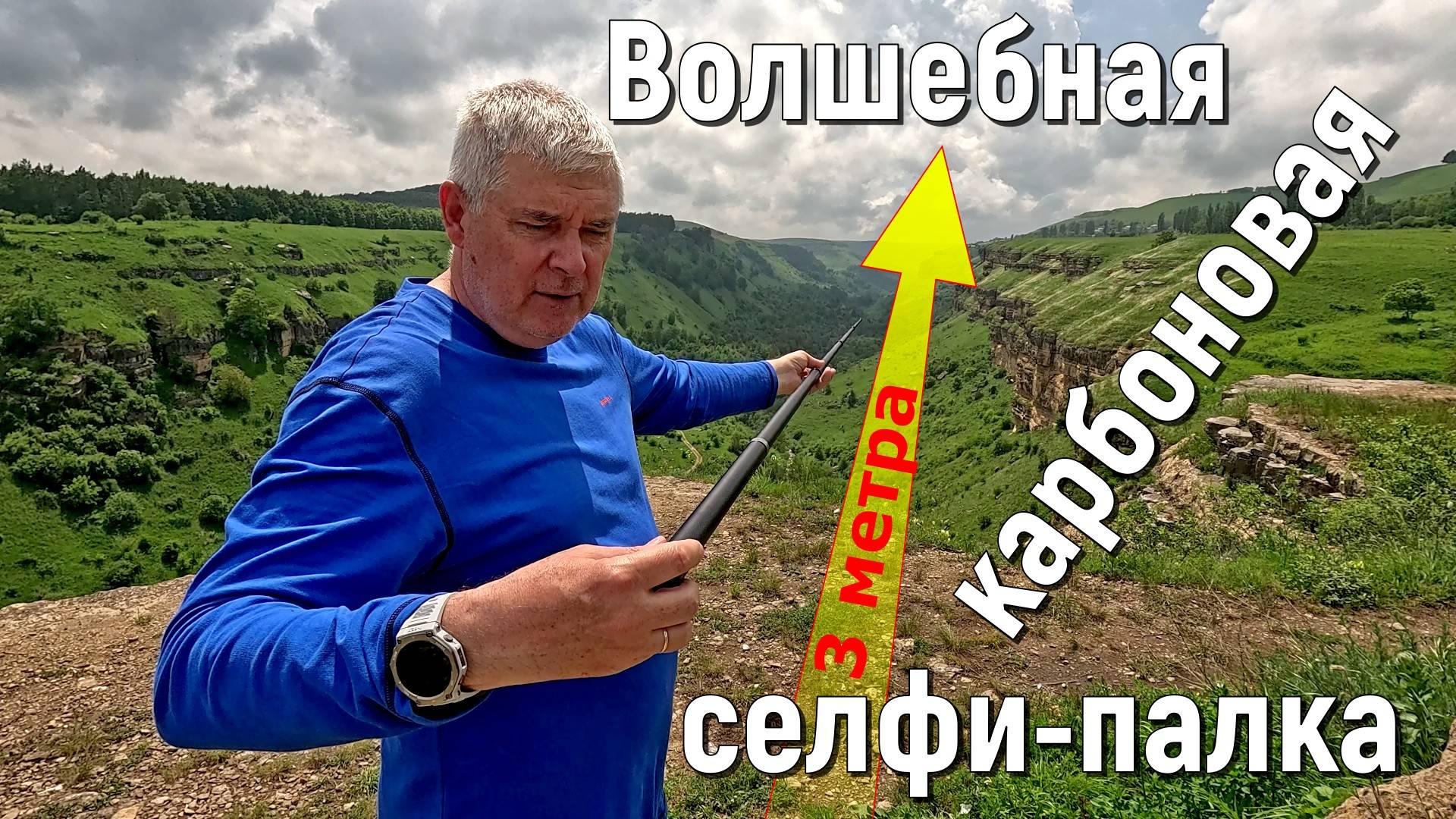 Волшебная карбоновая селфи-палка