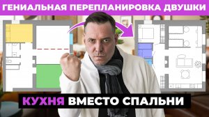 ГЕНИАЛЬНАЯ перепланировка двушки: кухню ПЕРЕНЕСЛИ в спальню!