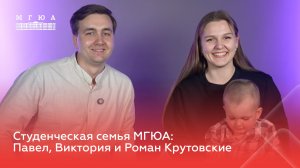 Студенческая семья МГЮА: Павел, Виктория и Роман Крутовские
