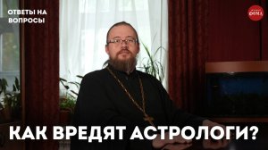 Чем может навредить астролог? / священник Александр Ермолин