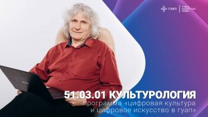 51.03.01 Культурология. Программа ‭«Цифровая культура и цифровое искусство в ГУАП»