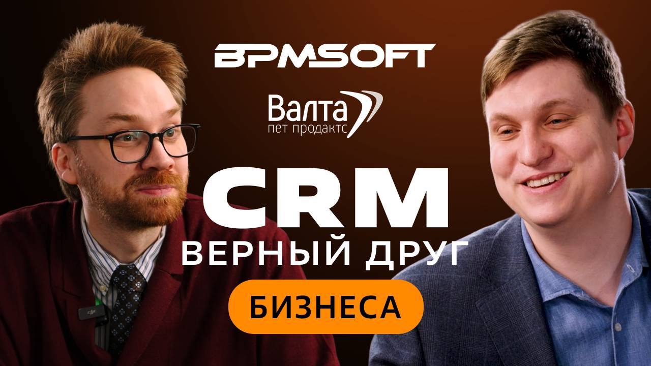 «Валта Пет Продактс» увеличила продажи с помощью BPMSoft