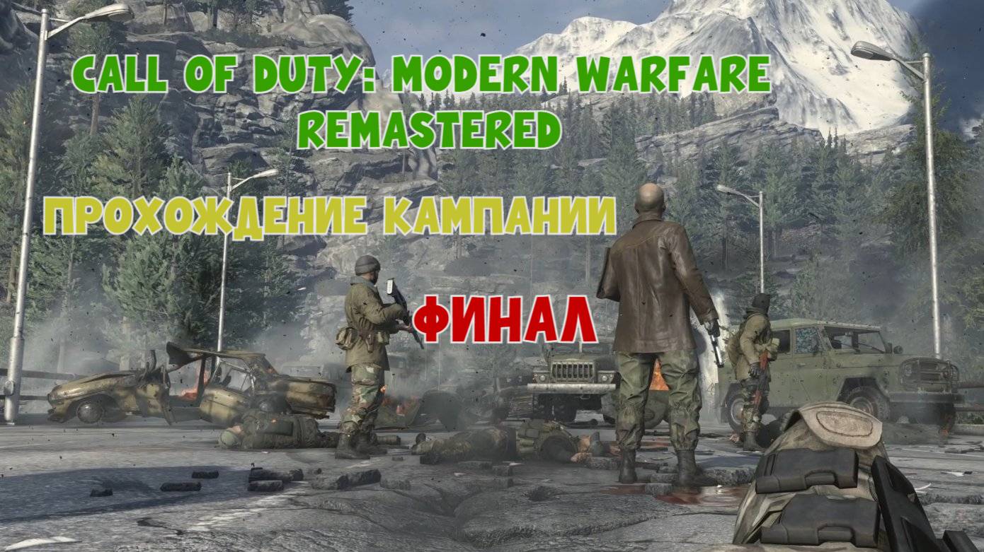 CALL OF DUTY: MODERN WARFARE REMASTERED #ФИНАЛ