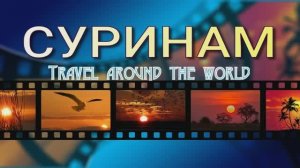 Суринам - кусочек Африки в Латинской Америке