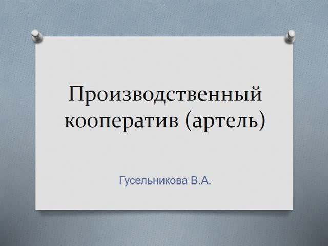 Производственный кооператив (артель)