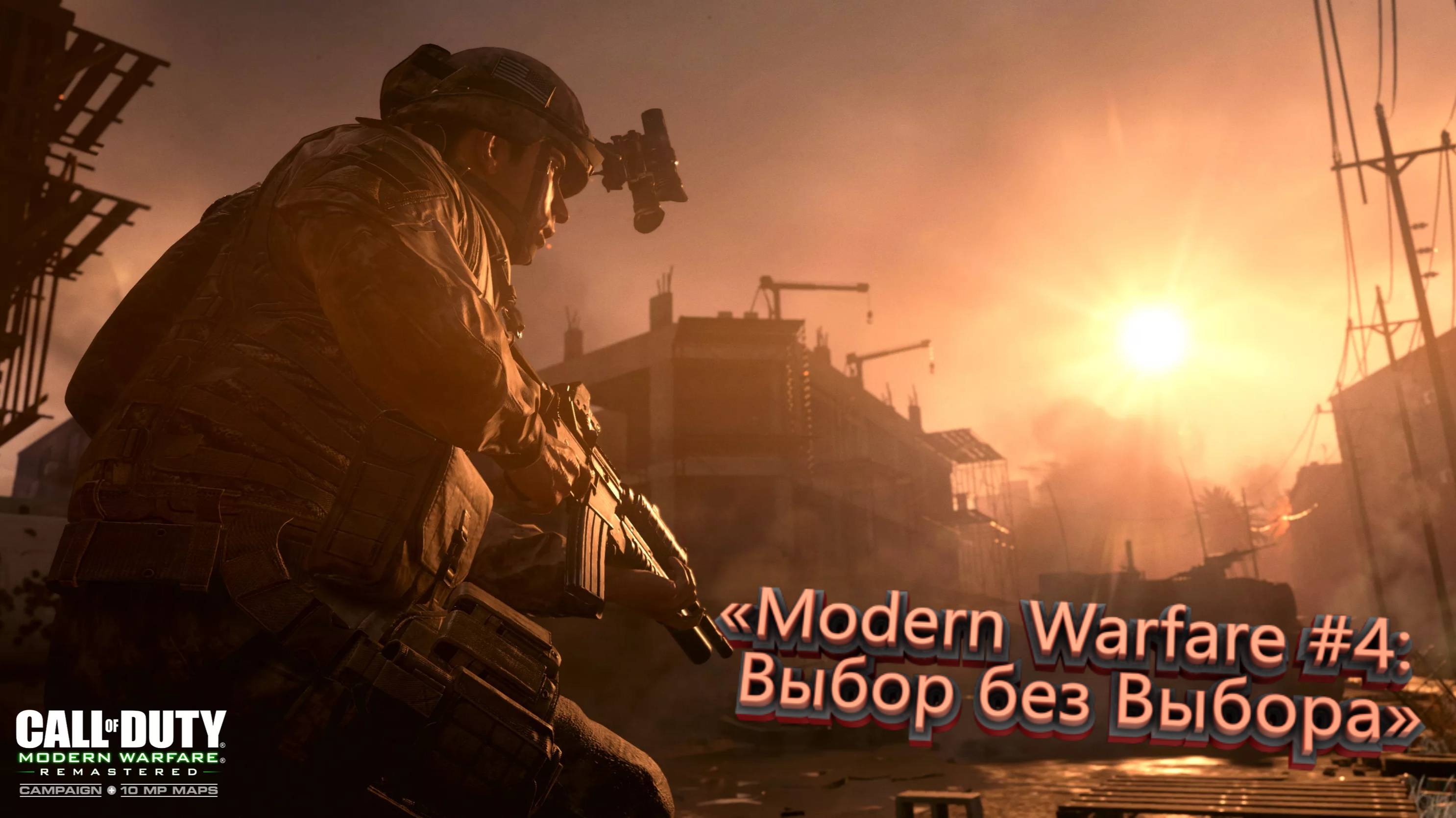 «Modern Warfare #4: Выбор без Выбора» Прохождение call of duty modern warfare 1 remastered №4