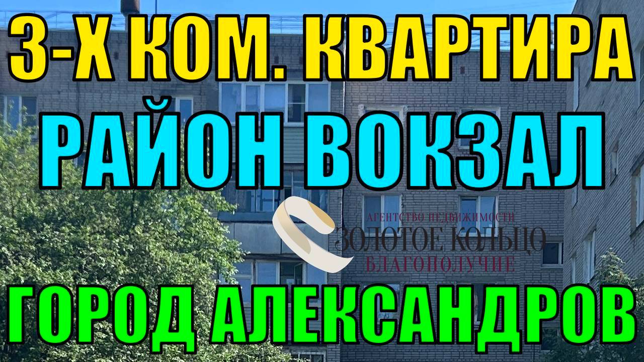 Сдается 3-х комнатная квартира район Вокзал гор. Александров Владимирской обл., 100 км. от МКАД.