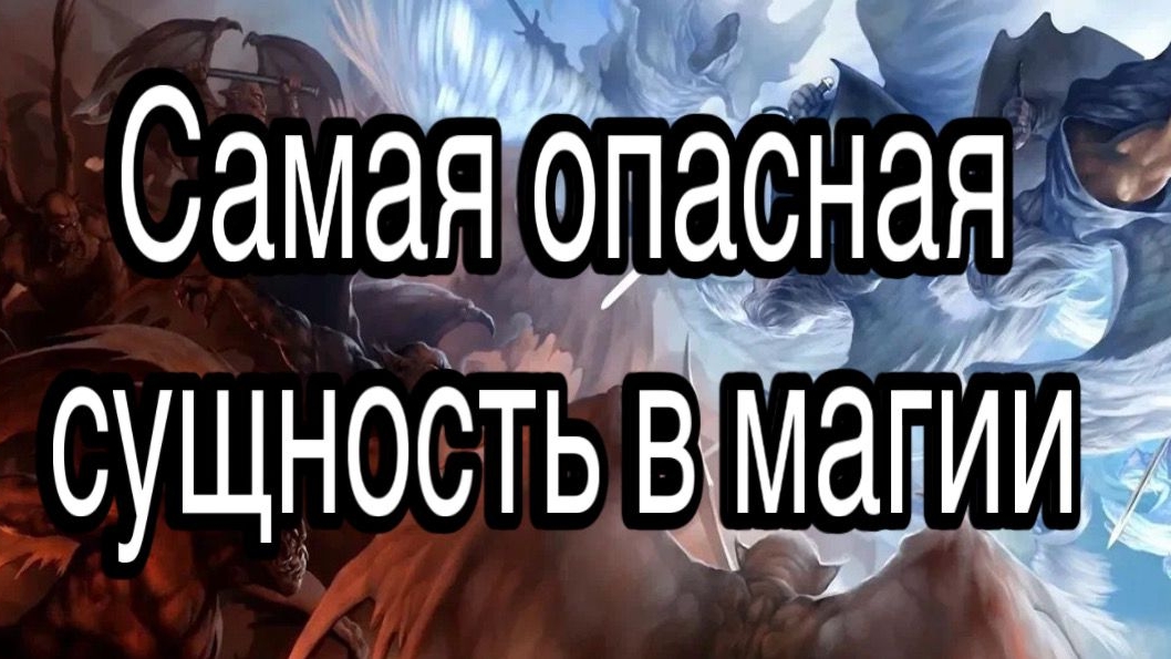 Какая астральная сущность является самой опасной в практиках черной магии