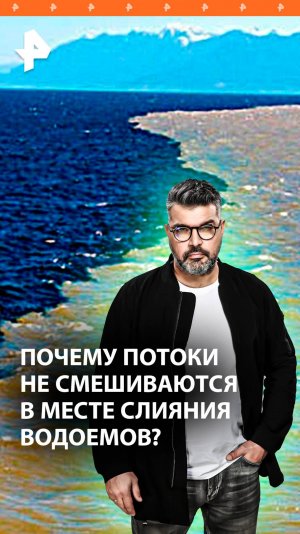 Тайна водораздела: почему потоки не смешиваются в месте слияния рек / “Знаете ли вы что…”