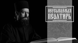 ПСАЛТИРЬ В ВАЛААМСКОМ МОНАСТЫРЕ (Эфир 04 июня 2025 года)