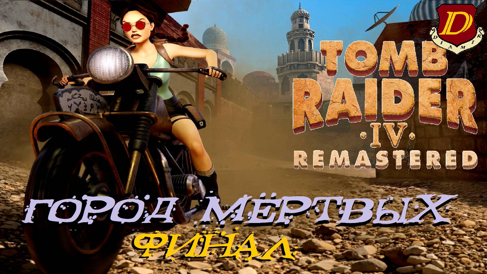 СЛОЖНОСТИ ИГРЫ+ в Tomb Raider IV Remastered: The last revelation