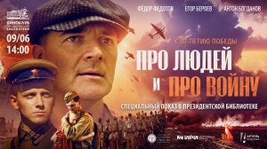 Кинопоказ художественного фильма «Про людей и про войну»