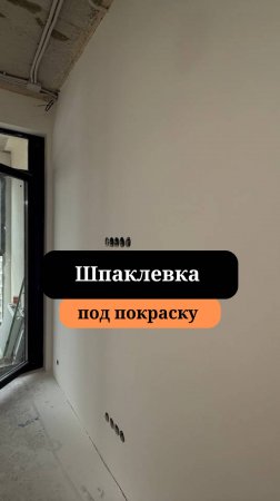 Шпаклёвка стен  | Дефектовочная выкраска | Сан-Рем-Мастер