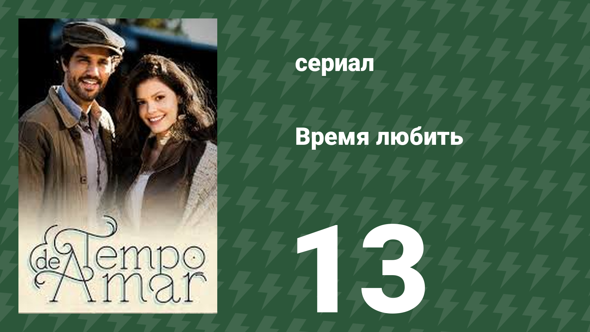 Время любить 13 серия (сериал, 2017)
