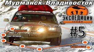 Прохождение Мурманск-Владивосток (Экспедиция-Трофи) - Часть 5. Новосибирск - Иркутск
