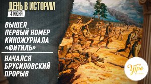 Вышел первый номер  киножурнала «Фитиль»/ Начался Брусиловский прорыв / День в истории. 4 июня
