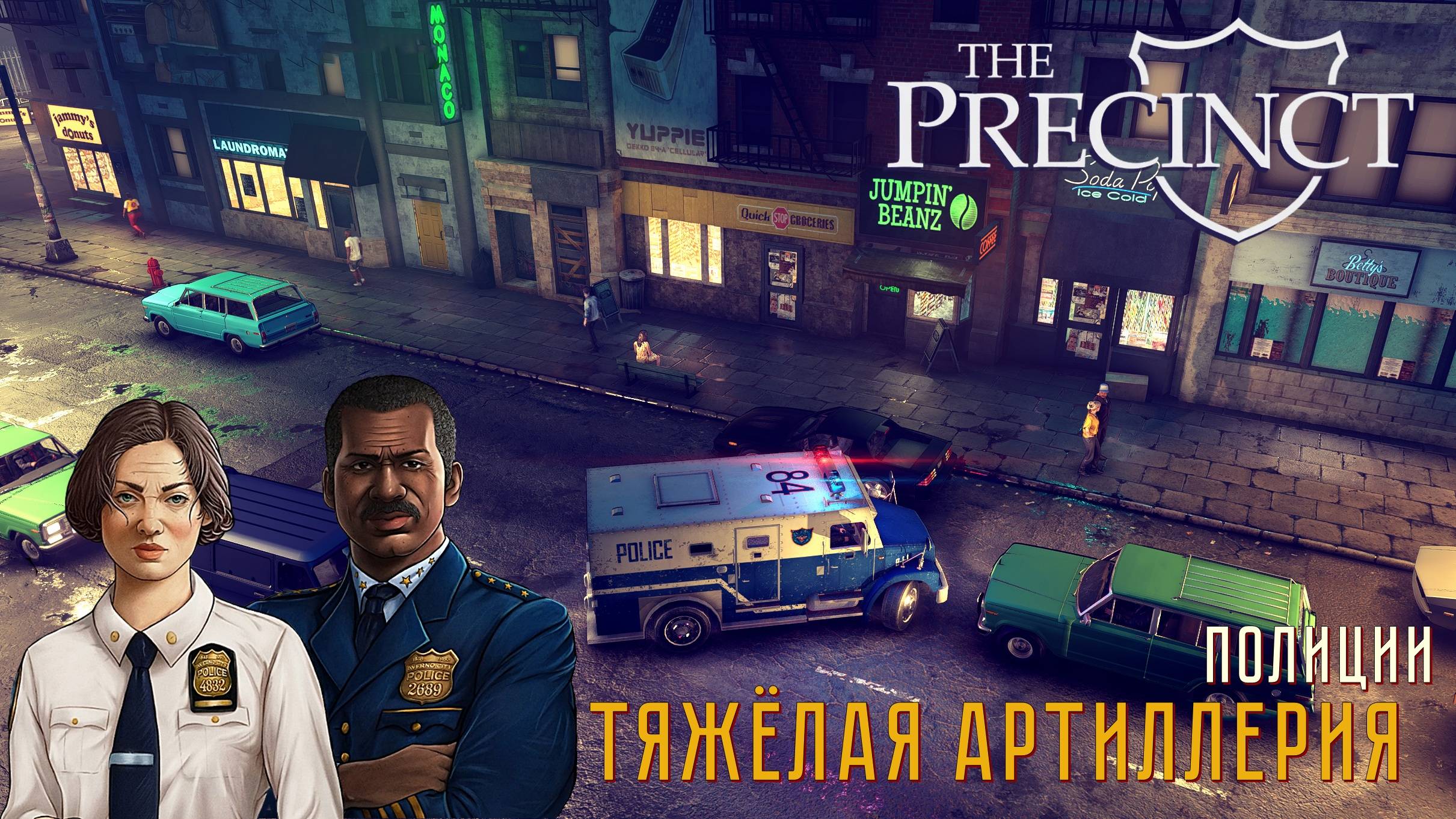 Тяжёлая артиллерия полиции. #9 The Precinct