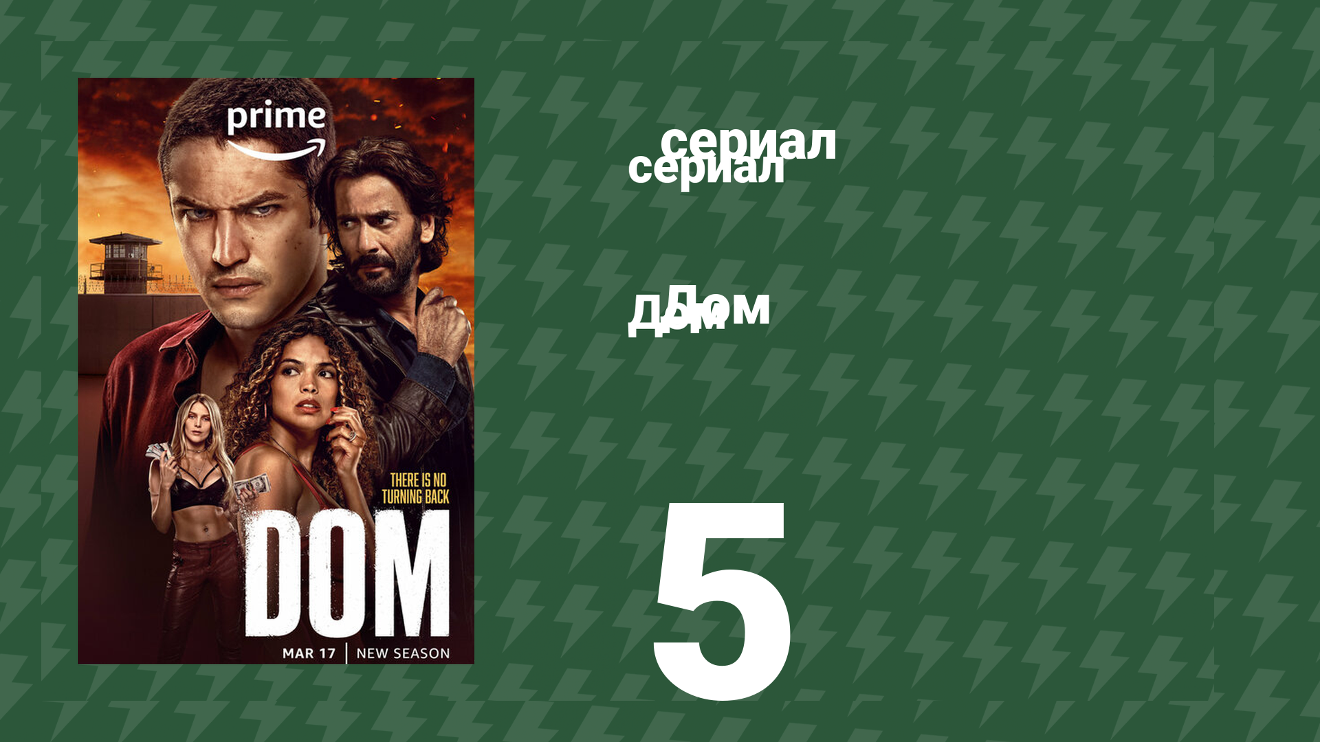 Дом 5 серия (сериал, 2021)