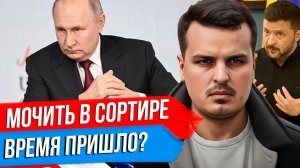 МОЧИТЬ В СОРТИРЕ? РЕАКЦИЯ ПУТИНА НА ТЕРАКТЫ. США ЖДУТ УДАРЫ ПО УКРАИНЕ.