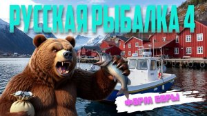 Russian Fishing 4 | Фармлю на Норвежке