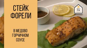 Стейки из форели