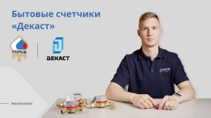 Бытовые счетчики «Декаст»