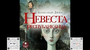 Невеста республиканца. Александр Дюма. Аудиокнига